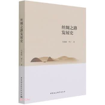 丝绸之路发展史9787520381444社会科学