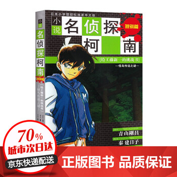 【官方正版】名侦探柯南文字版小说全套 日本动漫儿童悬疑推理小说 怪鸟传说之谜