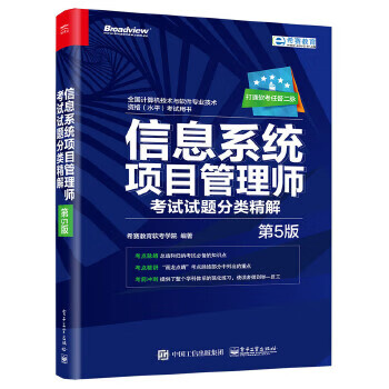 信息系统项目管理师考试试题分类精解【正版图书，放心下单】