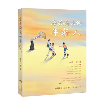 正版 海关新来的年轻人 9787545474664