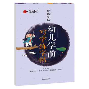 一笔好字  幼儿学前写字练字帖