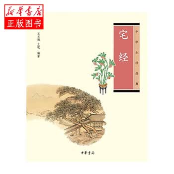 宅经(中华生活经典) 王玉德、王锐 中华书局新华书店正版图书