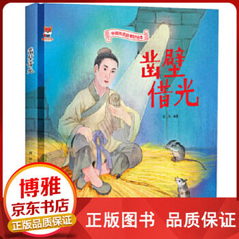 凿壁借光（精装）【百元神卷】