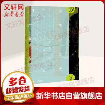甲骨文丛书-本能寺之变：光秀·信长·秀吉·家康，1582年的真相