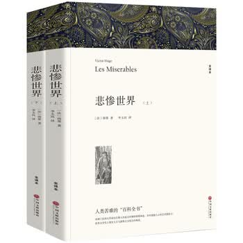名著精译：悲惨世界（套装上下全2册 文联无删减全译本 经典世界名著）