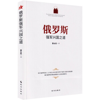 俄罗期强军兴国之道