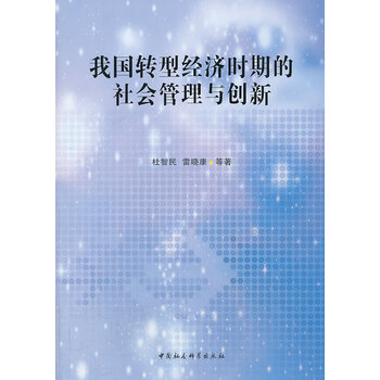我国转型经济时期的社会管理与创新