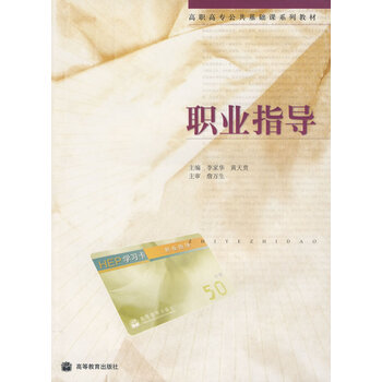 高职高专.职业指导