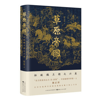 草原帝国——拓跋魏王朝之兴衰9787203118046