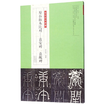 原石拓本比对--袁安碑袁敞碑/金石拓本典藏