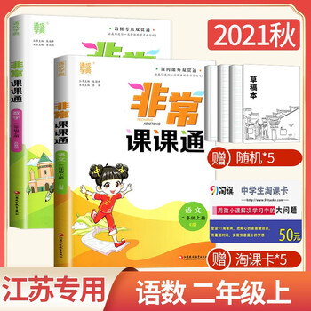 【现货江苏适用】2021秋全新 通城学典 非常课课通二年级上册 语文人教版+数学苏教版 2年级上