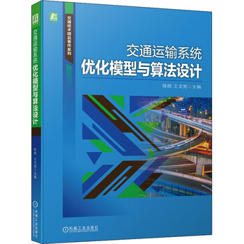 交通运输系统优化模型与算法设计 图书
