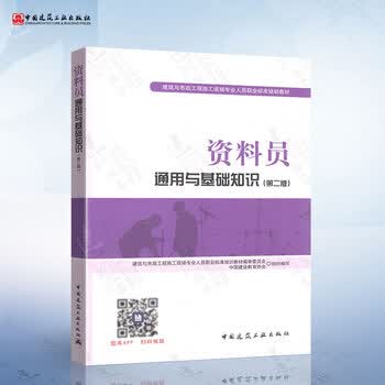 资料员通用与基础知识(第二版) 中国建筑工业出版社 9787112207961
