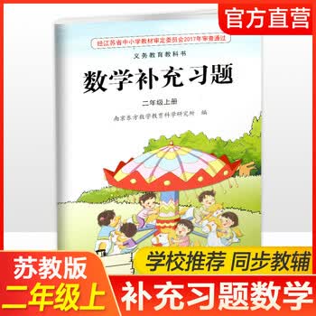 补充习题 小学数学二年级上册 2上 课标学同步教辅教材配套用书 江苏凤凰教育出版社苏教版 无答案 小