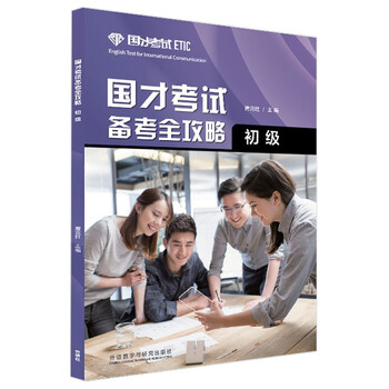 国才考试备考全攻略 初级（新版）
