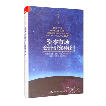 资本市场会计研究导论9787300291413