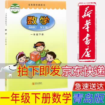【新华书店正】小学青岛版六三学制1一年级下册数学书青岛版一1下数学课本教材青岛出版社一年级下册数学