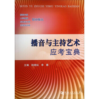 播音与主持艺术应考宝典【正版图书】