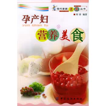 孕产妇营养美食——现代家庭美厨丛书 阿香