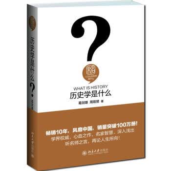 【新华书店 图书正版】历史学是什么-人文社会科学是什么 葛剑雄,周筱贇　著 北京大学出版社 9787301258996