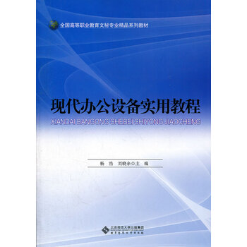 现代办公设备实用教程