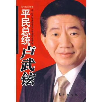 平民总统卢武铉 范永红　编著【正版书】