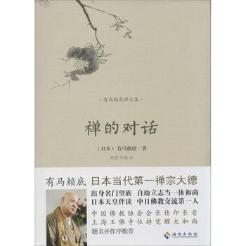 禅的对话 (日)有马赖底 著,刘建,华海 译 海南出版社 9787544352604