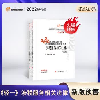 东奥2022年注册税务师教材应试指导及全真模拟测试税法1税法2涉税法律涉税实务财务与会计轻松过关1 轻松过关2【10本组合】 轻一【涉税服务相关法律】