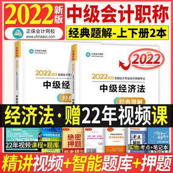 正保会计网校 新版2022中级会计职称教材中级会计师应试指南辅导考试用书实务经济法财务管理历年真题 全套 中级经济法