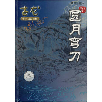 圆月弯刀 古龙 古龙