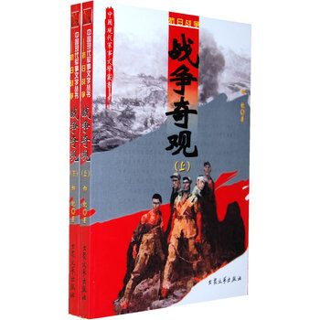 战争奇观(上下册) 柳杞 9787801713032 大众文艺出版社