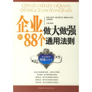 企业做大做强的88个通用法则 王峰