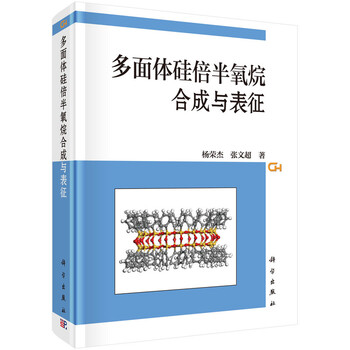 多面体硅倍半氧烷合成与表征