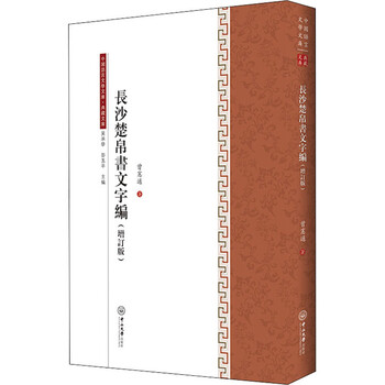 长沙楚帛书文字编(增订版) 曾宪通  吴承学,彭玉平 编 书籍