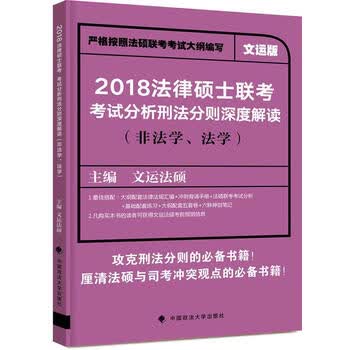 法律硕士联考考试分析刑法分则深度解读
