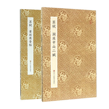 苏轼黄州寒食帖+苏轼洞庭中山二赋(共二册)