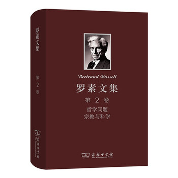 罗素文集 第2卷：哲学问题 宗教与科学