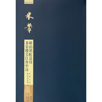 米芾研山铭 虹县诗 多景楼 吴江舟中诗【正版图书，放心下单】