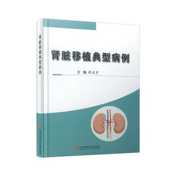 【京联正品】肾脏移植典型病例薛武军9787543983250