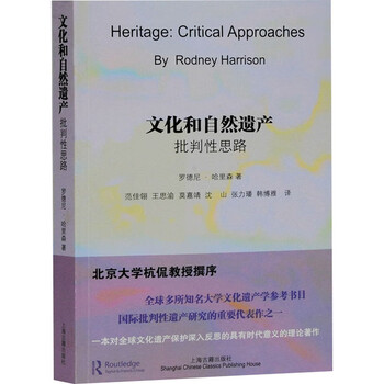 文化和自然遗产 批判性思路 (澳)罗德尼·哈里森  范佳翎 等 译 书籍