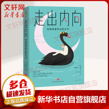 【包邮】走出内向：给孤独者的治愈之书 图书