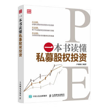 一本书读懂私募股权投资