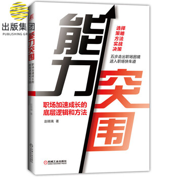 能力突围：职场加速成长的底层逻辑和方法