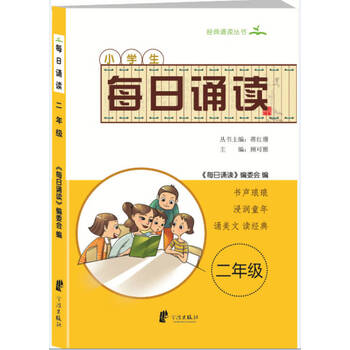 【正版图书】小学生每日诵读 二年级