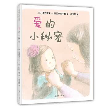 爱的小秘密 新井悦子,岡田千晶【正版书】