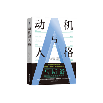 动机与人格 一本改变整个心理学史的巨著