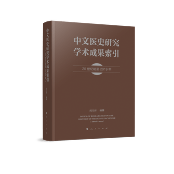 中文医史研究学术成果索引（20世纪初至2019年）