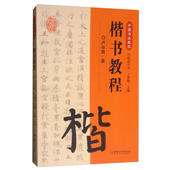 【正版图书】中国书法教程·楷书教程
