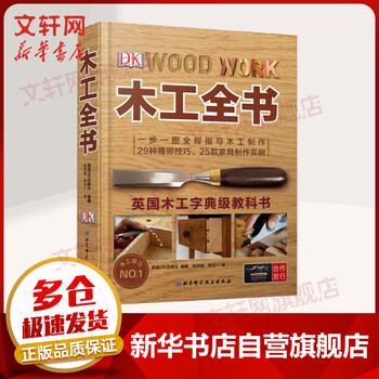 DK木工全书 英国木工字典级教科书