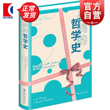 最美的哲学史 吕克费希/克劳德卡佩里耶著胡扬译 上海书店出版社